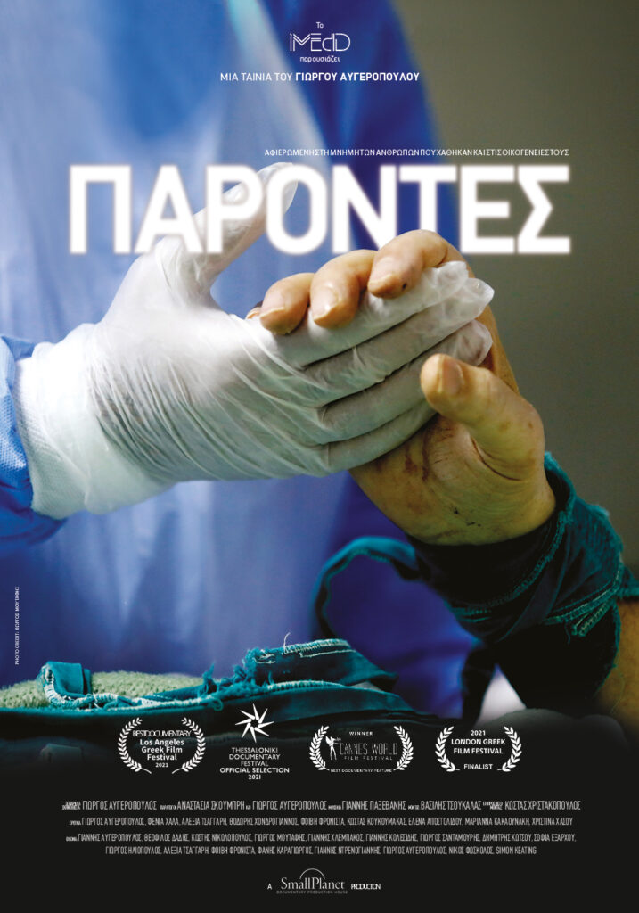 Παρόντες - Παρόντες